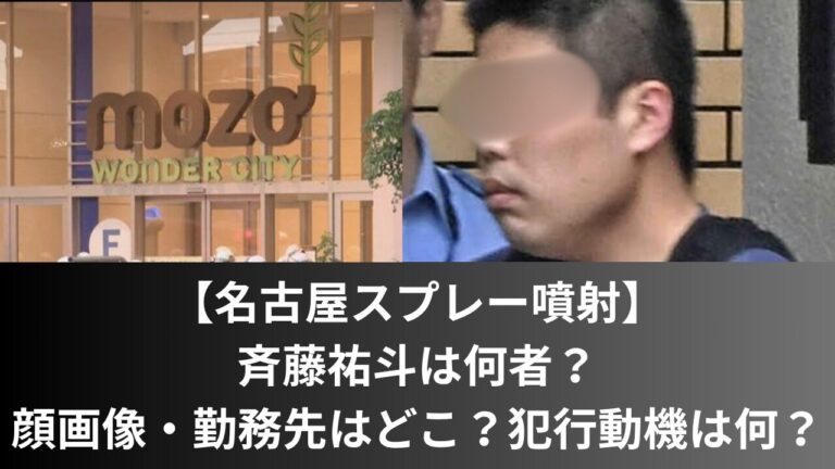 【名古屋スプレー噴射】斉藤祐斗は何者？顔画像・勤務先はどこ？犯行動機は何？